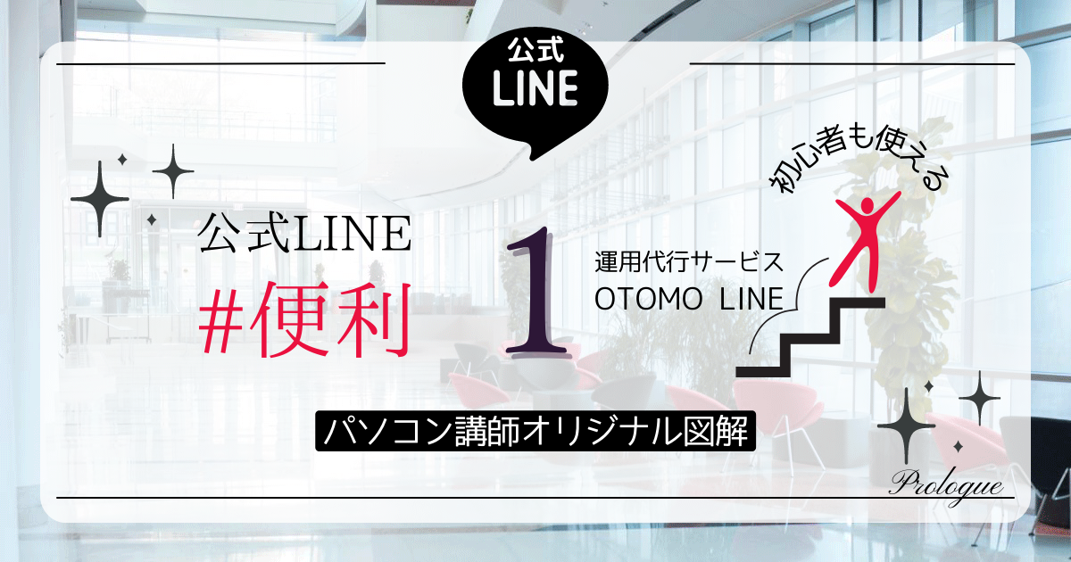 【公式LINE運用代行サービス｜OTOMO LINE】料金とサービスをわかりやすく説明 | 小粋な仕事あつめ【最新！初心者向け公式LINEの ...
